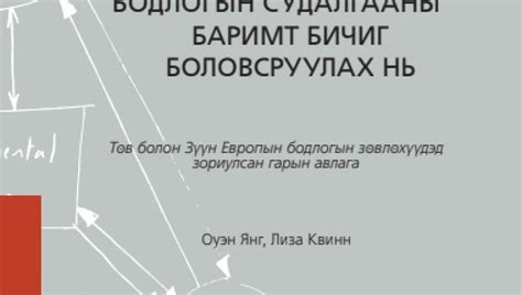 Үр нөлөөтэй бодлогын судалгааны баримт бичиг боловсруулах нь Нээлттэй нийгэм форум