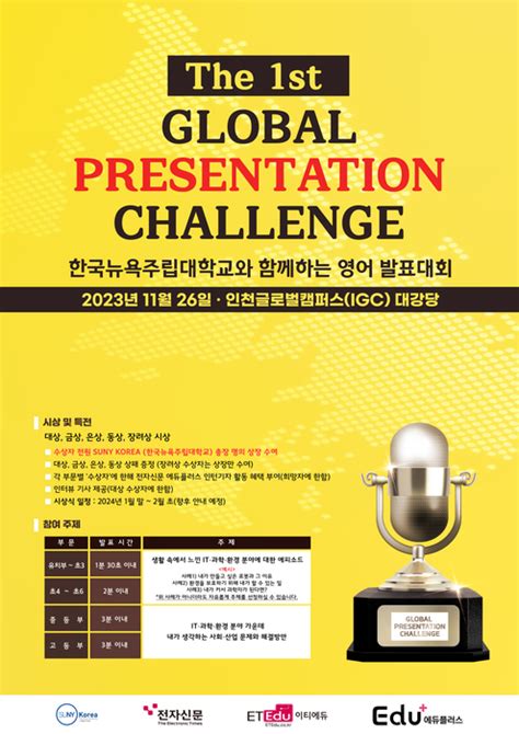 에듀플러스 글로벌 인재양성 경진대회 제1회 글로벌 프레젠테이션 챌린지 11월 26일 개최11월 2일까지 유치·초·중·고등부 껌이지 접수 전자신문