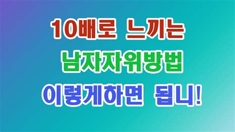 10배로 느끼는 자위 방법 건강하게 이렇게 하세요 Youtube