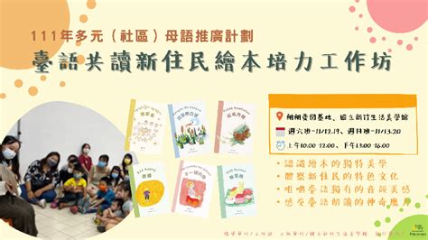 111年多元（社區）母語推廣計劃 臺語共讀新住民繪本培力工作坊活動日期：2022 11 12 Beclass 線上報名系統 Online