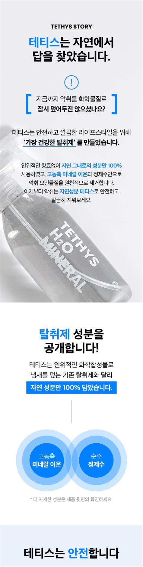 테티스 Tethys｜고농축 미네랄 이온수로 만든 무향탈취제｜무향섬유스프레이｜안전하고 순수한 라이프 스타일을 지향합니다