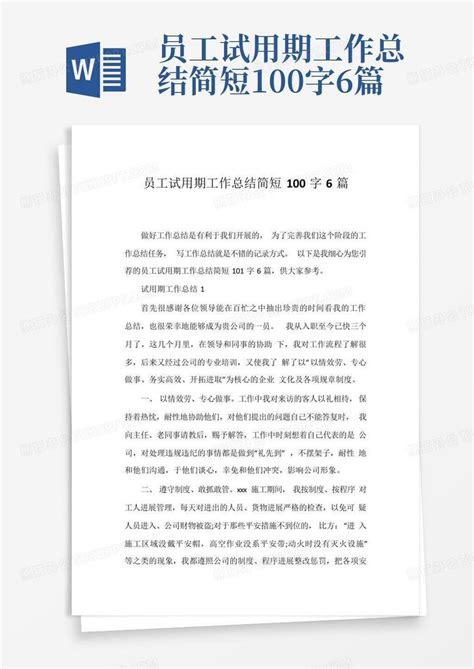 员工试用期工作总结简短100字6篇word模板下载 编号lnzzkkpa 熊猫办公