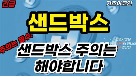 샌드박스 주의는 항상 해야합니다중요도100 샌드박스 샌드박스코인분석 샌드박스코인락업해제 샌드박스코인전망 샌드박스코인