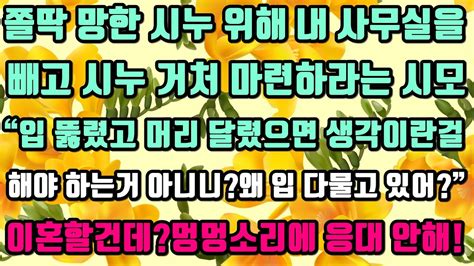 카카오실화사연 쫄딱 망한시누위해 내사무실을빼고 시누 거처 마련하라는 시모 입 뚫렸고 머리 달렸으면생각이란걸해야 하는거 아니니