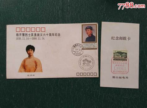 杨开慧烈士英勇就义六十周年纪念封 毛泽东故居戳 信封 林皓纸品7788旧书网