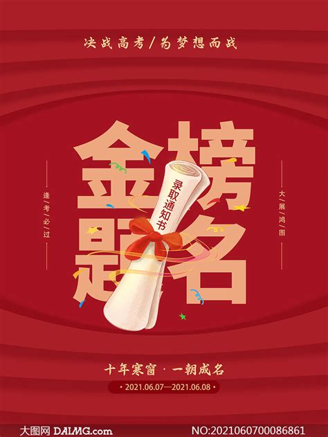 考生金榜题名宣传海报设计PSD素材 大图网图片素材