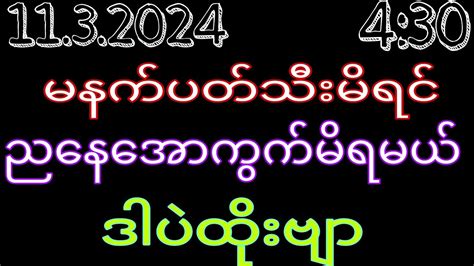 2d 11 3 2024 4 30 အတွက်ရှယ်ပတ်သီး၊ရှယ်အောကွက် Free ဝင်ယူသွား Youtube