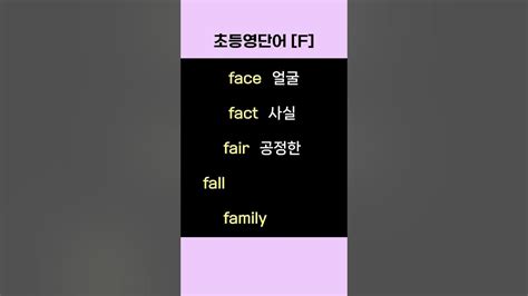 초등 영단어29 F로시작하는단어 Shorts 초등영어 초등영어단어 영어단어 초급영어 Youtube