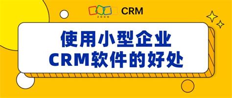 使用小型企业crm软件的好处 Zoho Crm