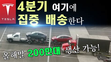 테슬라 4분기 여기에 집중 배송한다 테슬라 미국주식 나스닥 Youtube