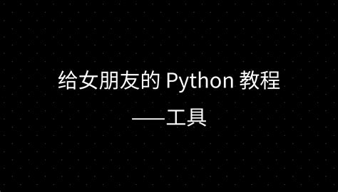 给女朋友的 Python 教程——工具