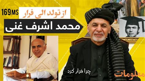 معلومات در باره محمد اشرف غنی ریس جمهور افغانستان Youtube