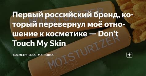 Первый российский бренд который перевернул моё отношение к косметике — Dont Touch My Skin
