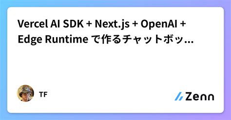 vercel ai sdk next js openai edge runtime で作るチャットボット・サービス
