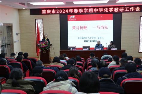 重庆市2024年春季学期中学化学教研工作会在重庆第四十八中学校举行中国网