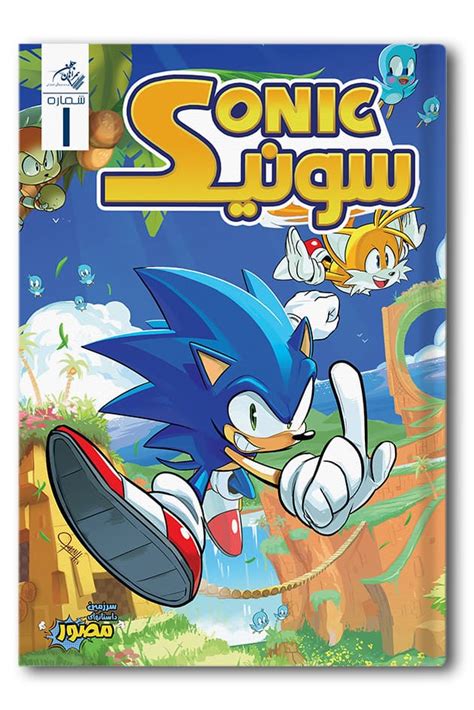 کمیک سونیک شماره 1 انتشارات همراهان جوان