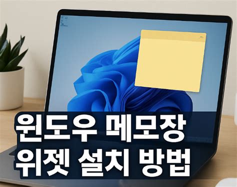 윈도우 메모장 위젯 설치 및 활용법 바탕화면에 띄워두는 스마트 메모 방법
