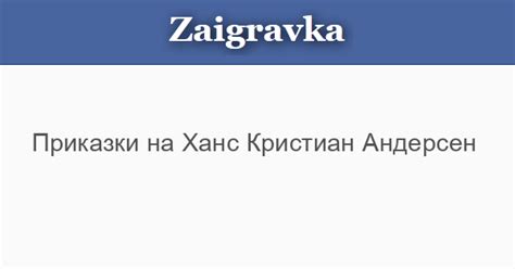 Приказки на Ханс Кристиан Андерсен Zaigravka Bg