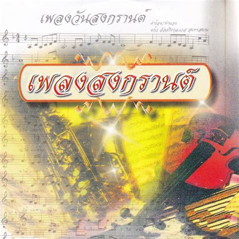 รำวงดาวพระศุกร์ Song And Lyrics By รำวงสายรุ้ง Spotify