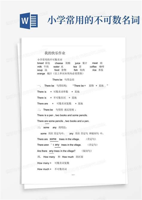 小学常用的不可数名词word模板下载 编号qebkeeoo 熊猫办公
