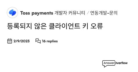 등록되지 않은 클라이언트 키 오류 Toss Payments 개발자 커뮤니티