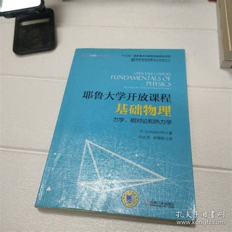 耶鲁大学开放课程：基础物理 力学、相对论和热力学【品看图】r Shankar 著；刘兆龙 李军刚 译孔夫子旧书网