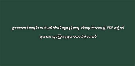 ဥပဒေဘောင်အတွင်း လက်နက် ခဲယမ်းများနှင့်အတူ ဝင်ရောက်လာသည့် Pdf အဖွဲ့ဝင် များအား ဆုကြေးငွေများ ထောက