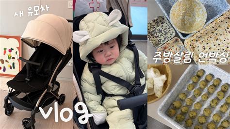 육아 브이로그 유모차 거부 완치 새 휴대용 유모차 와이업 지니에스2 • 그릇 살림 언박싱 📦 10개월 아기 놀아주기 오늘도 개인기 개발 • 이유식레시피 고구마볼