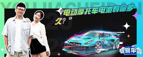 电动摩托车电池寿命多久？ 有驾