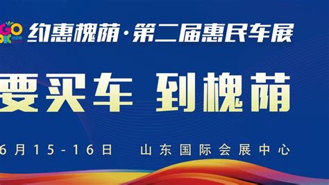 约惠槐荫·第二届惠民车展今日盛大开幕！直播 汽车直播 百度直播