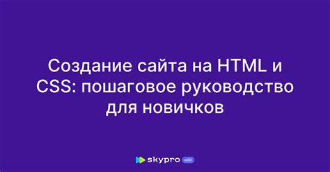 Создание сайта на Html и Css пошаговое руководство
