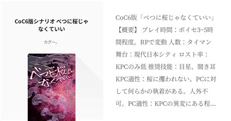 クトゥルフ神話trpg Cocタイマン Coc6版シナリオ べつに桜じゃなくていい カグー。の小 Pixiv