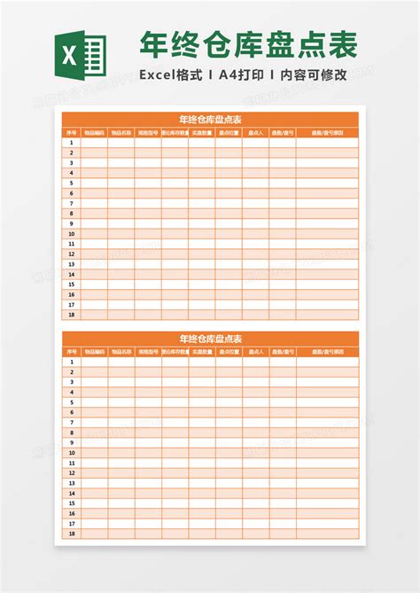 橘色年终仓库盘点表excel模板下载 熊猫办公