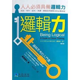 久石 書本熊二館 邏輯力邏輯思考的入門書修訂版9789869052597 蝦皮購物