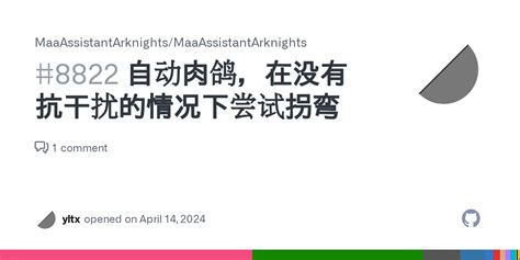 自动肉鸽，在没有抗干扰的情况下尝试拐弯 · Issue 8822 · Maaassistantarknightsmaaassistantarknights · Github