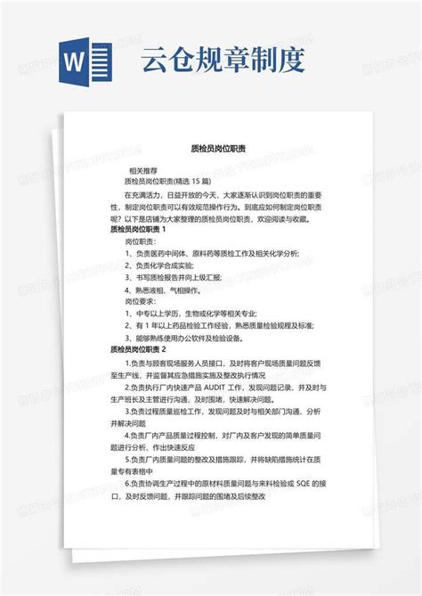 质检员岗位职责Word模板下载 编号levbybka 熊猫办公