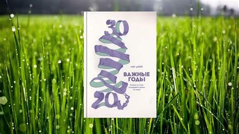 45 цитата из книги Важные годы. Почему не стоит откладывать жизнь на ...