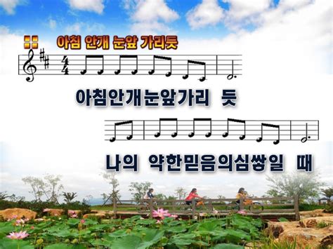 [ppt 악보] 언제나 주님께 감사해 아침 안개 눈앞 가리듯 파워포인트 Ppt 악보 네이버 블로그