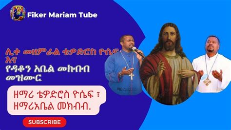 ሊቀ መዘምራል ቴዎድሮስ ዮሴፍ እና የዳቆን አቤል መክብብ መዝሙር ዳዊት መዝሙረኛው Youtube Music
