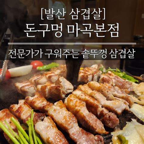 회식 하기 좋은 룸이 있는 솥뚜껑 삼겹살 맛집 돈구멍 마곡본점 네이버 블로그