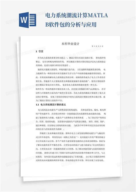 电力系统潮流计算 Matlab软件包的分析与应用word模板下载编号lnndybvg熊猫办公