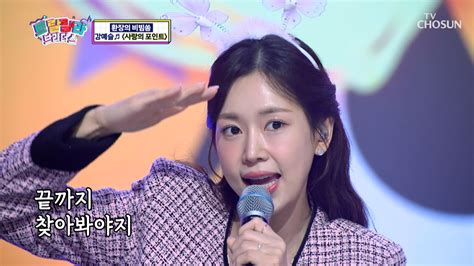 꽃사슴 요정 강예슬 등장😍 ‘사랑의 포인트♪ Tv Chosun 231011 방송 Zum Tv