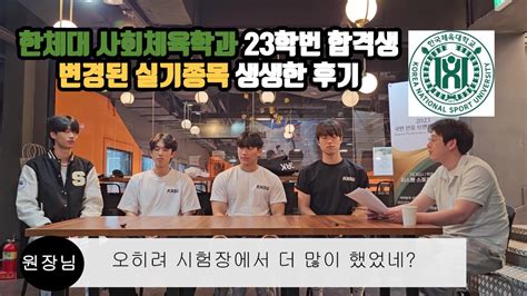 한체대 사회체육학과 합격생들의 점수 실기 공개합니다 Youtube