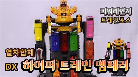 파워레인저 트레인 포스 Dx하이퍼 트레인 엠페러 열차 합체 과정 Youtube