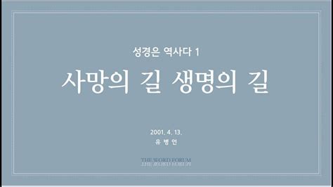 성경은 역사다 1 사망의 길 생명의 길 Youtube