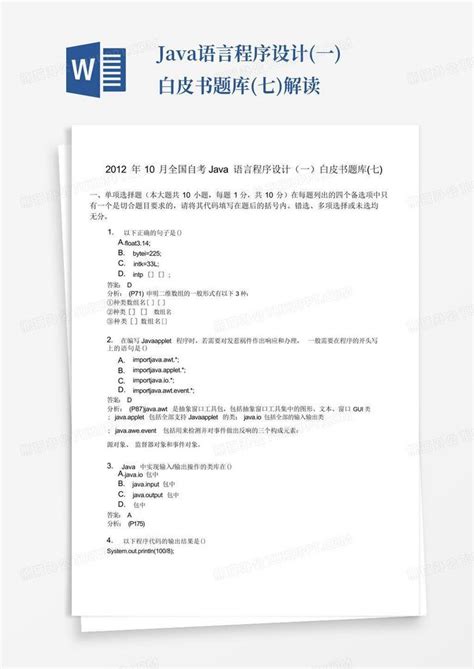 java语言程序设计 一 白皮书题库 七 解读word模板下载 编号lmjrpkry 熊猫办公