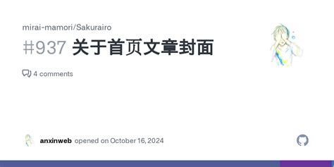 关于首页文章封面 · Issue 937 · Mirai Mamorisakurairo · Github