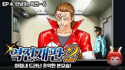 마침내 드러난 추악한 본모습 역전재판2 Ep 4 안녕히 역전 6 Youtube