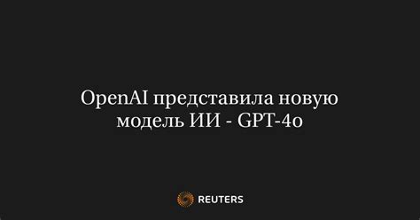 Openai представила новую модель ИИ Gpt 4o