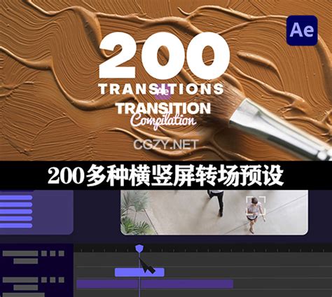 Ae模板 200多种横竖屏光效水墨遮罩视频转场预设 Transition Compilation Cg资源网